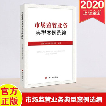 包邮速发 市场监管业务典型案例选编 中国工商出版社
