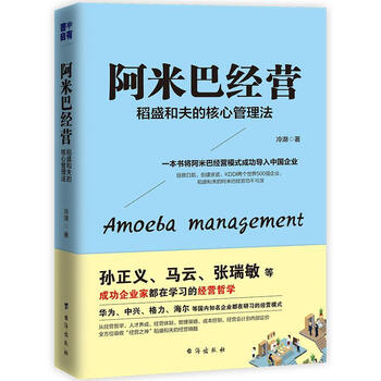 阿米巴经营 冷湖 管理 9787516822487