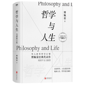 哲学与人生（全新修订版）