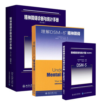 精神障碍诊断与统计手册及案头参考书+理解DSM-5精神障碍 共3册