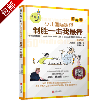 棋牌儿童学生围棋象棋技巧训练 大师三人行·少儿国际象棋（基础篇）：制胜一击我棒