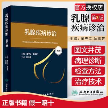 正版 乳腺疾病诊治 第3版 临床实用乳腺疾病诊治治疗医学书籍 人民卫生出版社 普通外科医师参考读物