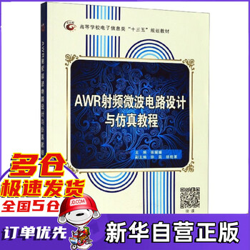 AWR射频微波电路设计与仿真教程(高等学校电子信息类十三五规划教材)