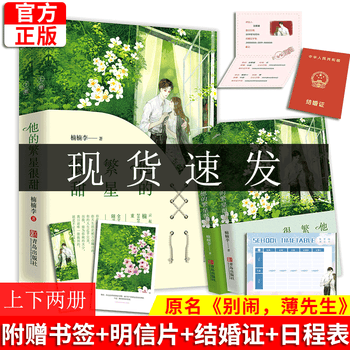 他的繁星很甜（全2册）别闹，薄先生云起大神楠楠李实体小说书 甜宠文总裁虐渣爽文撩美强爽青春