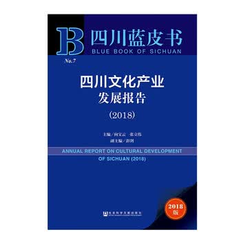 四川文化产业发展报告(2018)/四川蓝皮书