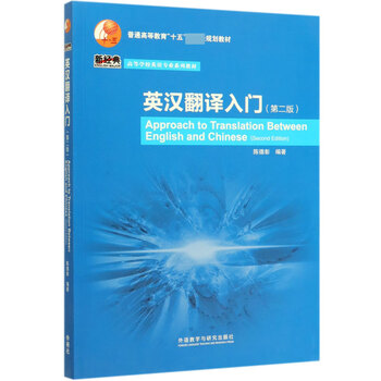 英汉翻译入门(第2版高等学校英语专业系列教材)