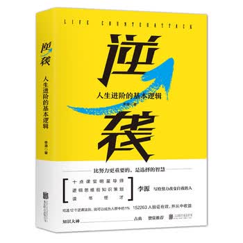 逆袭 (人生进阶的基本逻辑) 李源 著十点课堂明星导师李源写给普通人的奋斗指南 比努力更重要的是选择的智慧 正版