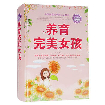养育女孩:全民阅读提升版 田萍 育儿/家教 9787511350435