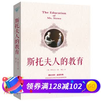 斯托夫人的教育