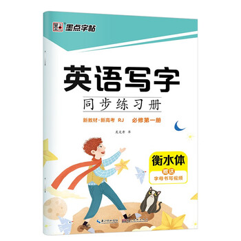 墨点字帖 高一字帖上册人教版英语练字帖高中生同步写字练习册必修第一册墨点衡水体英语字帖中学生硬笔书法练字本高一年级上册控笔训练字帖