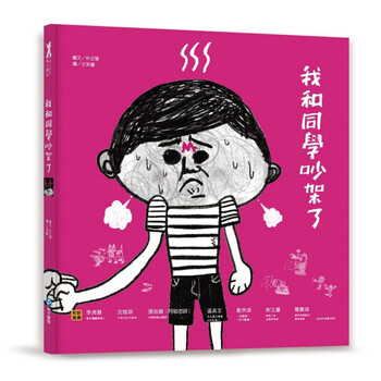 我和同学吵架了 儿童人际关系情绪管理双向绘本子教养 港台图书