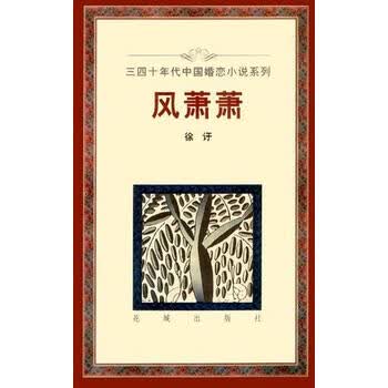 风萧萧 徐訏