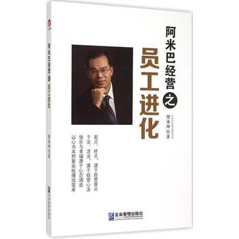 阿米巴经营之员工进化 詹承坤　著