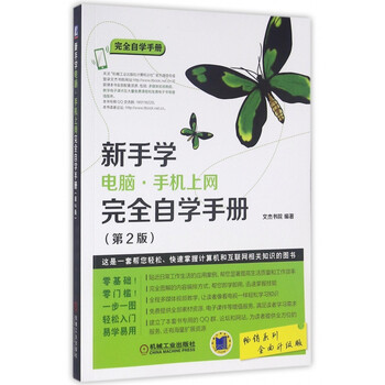 新手学电脑手机上网完全自学手册(第2版全面升级版)/完全自学手册