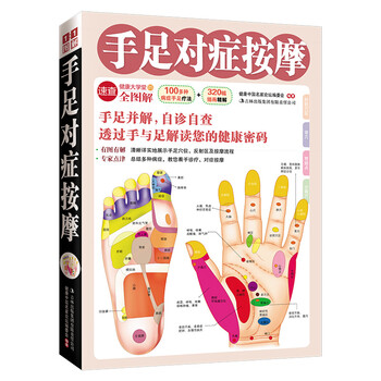 图解健康大学堂：手足对症按摩