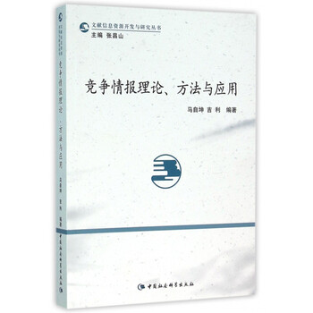竞争情报理论方法与应用/文献信息资源开发与研究丛书