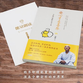安心才是喜乐寂静法师著 赠送能量朗读折页幸福只要把心安下来正版心灵励志书