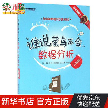 谁说菜鸟不会数据分析(工具篇纪念版)