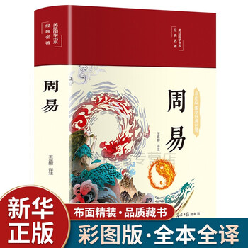 正版包邮 周易全书 图解易经 原版原著 简释译注全解入门杂说 风水书籍 单册:周易全书