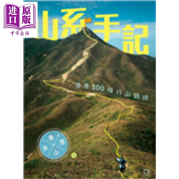 山系手记 香港100条行山路线 港台原版 香港山女 明窗出版社 登山 体育运动
