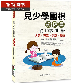 预售 李智儿少学围棋初级篇从10级到5级品冠台版原版书籍