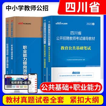 四川教育公共基础知识】中公2022年四川省教师公招教师招聘考试用书教育公共基础笔试职业倾向素质能力测验教材历年真题试卷题库宜宾德阳泸州遂宁绵阳雅安2022 教材真题4本