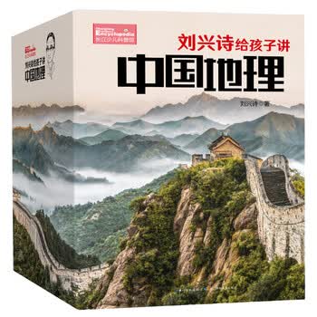 刘兴诗给孩子讲中国地理 写给孩子的地理科普书（套装共17册）
