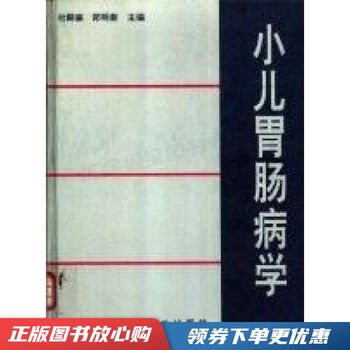 小儿胃肠病学 杜嗣廉