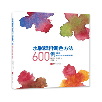 [正版图书]水彩颜料调色方法600例