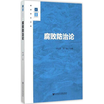 腐败防治论 卢汉桥,郑洁【正版书】