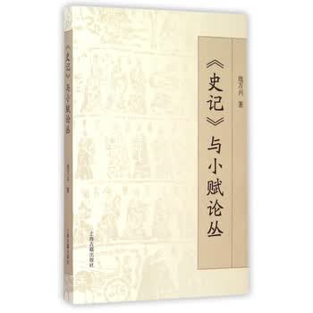 史记与小赋论丛