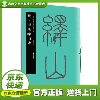 【自营京送 新华图书籍】华夏万卷 初学者临摹成人学生古帖篆书毛笔字帖 中国书法名碑名帖原色放大本：秦