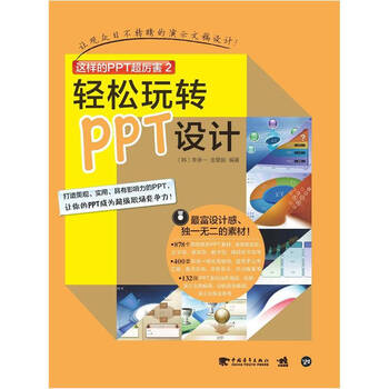 这样的PPT超厉害2  轻松玩转PPT设计