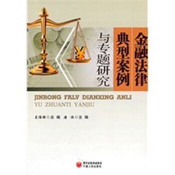 金融法律典型案例与专题研究