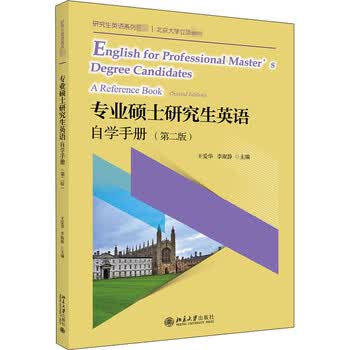 专业硕士研究生英语自学手册(第2版)