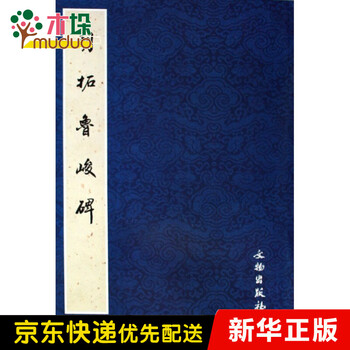 明拓鲁峻碑