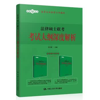 法律硕士联考考试大纲深度解析 白文桥 中国人民大学出版社 9787300268705