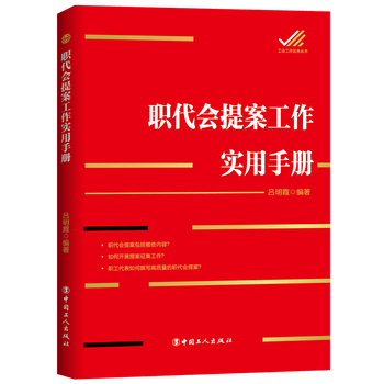 职代会提案工作实用手册