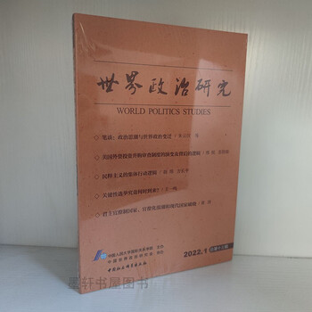 世界政治研究（2022年第一辑，总第十三辑）   中国社会科学W