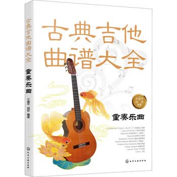 古典吉他曲谱大全:重奏乐曲