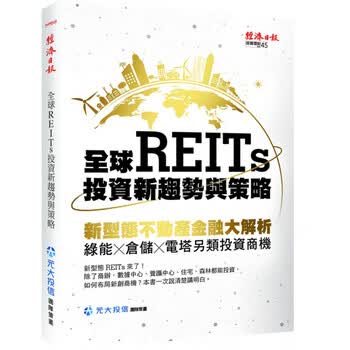 台版《全球REITs投资新趋势与策略》新型态不动产金融大解析金融投资商业理财
