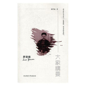 罗泽南 谢世诚 传记 9787561387405