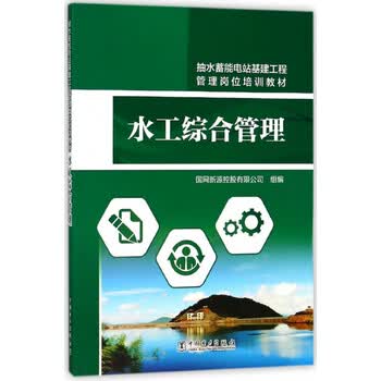 水工综合管理(抽水蓄能电站基建工程管理岗位培训教材)
