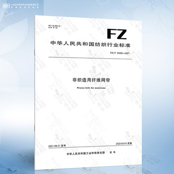 FZ/T 64085-2021 非织造用纤维网帘