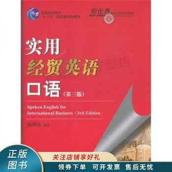 实用经贸英语口语第3版 陈准民
