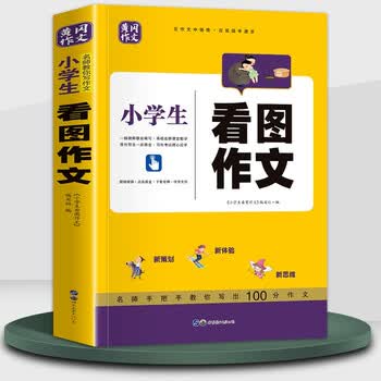 小学生看图作文 适用一二年级看图说话写话作文起步日记入门辅导书 好词好句好段素材积累一本全