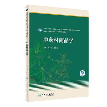 [正版图书] 中药材商品学 周小江,郑玉光 人民卫生出版社 9787117293808