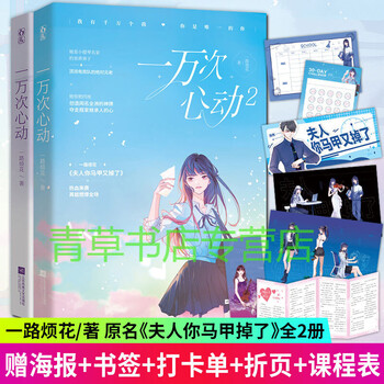 【赠打卡单+海报+书签+番外】一万次心动1+2全两2册小说书 一路烦花 原名《夫人你马甲又掉了》实体