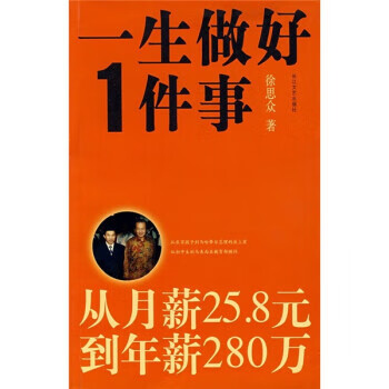 一生做好1件事 徐思众 长江文艺出版社