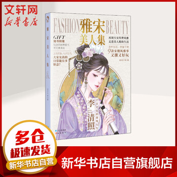 雅宋美人集 顾闪闪 图书